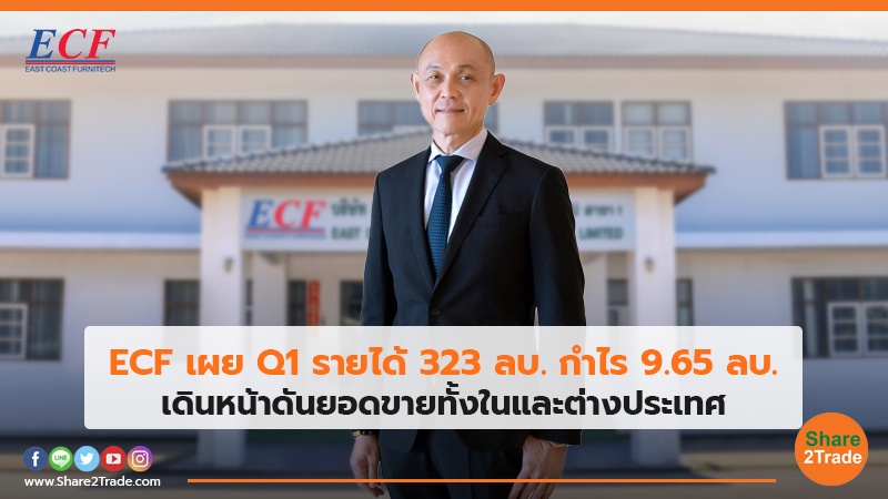 ECF เผย Q1 รายได้ 323 ลบ. กำไร 9.65 ลบ. เดินหน้าดันยอดขายทั้งในและต่างประเทศ | Share2Trade